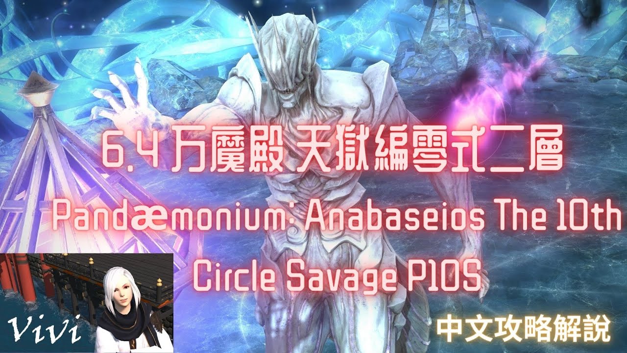 【FF14】万魔殿 パンデモニウム 天獄編零式2層【中文解說】Pandæmonium: Anabaseios The 10th Circle ...