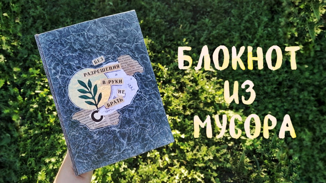 Как я делала блокнот из мусора Youtube