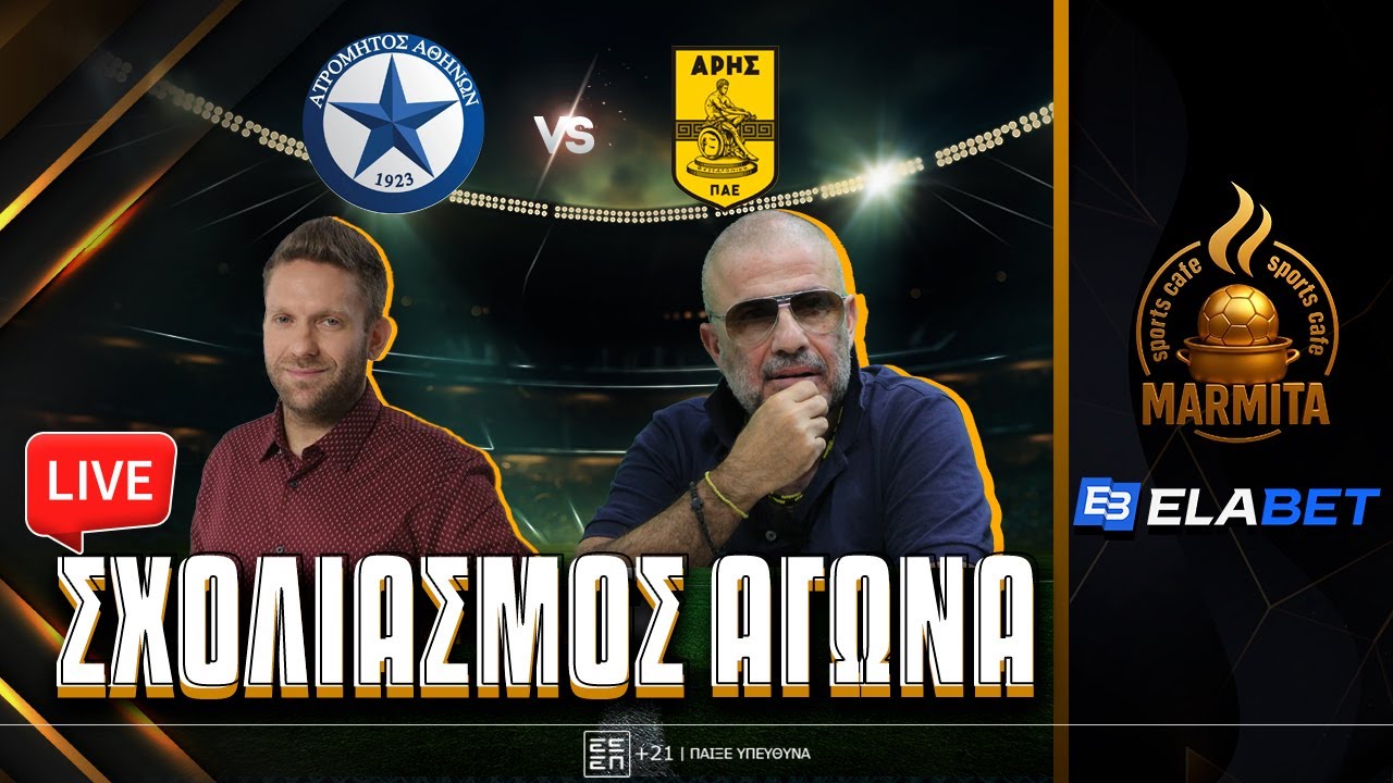 Live σχολιασμός ΑΤΡΟΜΗΤΟΣ-ΑΡΗΣ με Χατζηνάκο-Μπουγάτσα - YouTube