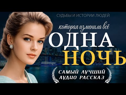 «ОДНА НОЧЬ» — Жизненная история о любви, прощении и выборе, меняющем судьбу | Аудио рассказ