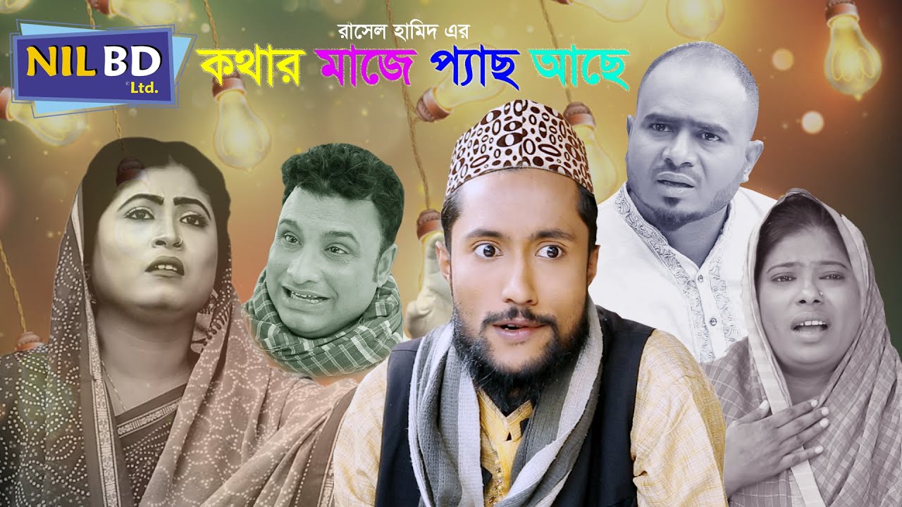 সিলেটি নাটক | কথার মাজে প্যাচ আছে | SYLHETI DRAMA | KOTHAR MAZE PECH ...