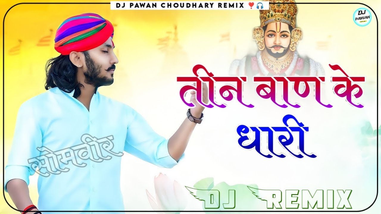 Teen Baan Ke Dhari (तीन बाण के धारी) Dj Remix || Chotu Singh Rawna ...
