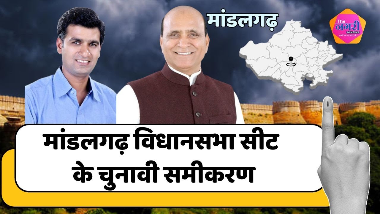 मांडलगढ़ विधानसभा सीट पर Vivek Dhakar और Gopal Ram Sharma के बीच कड़ी ...