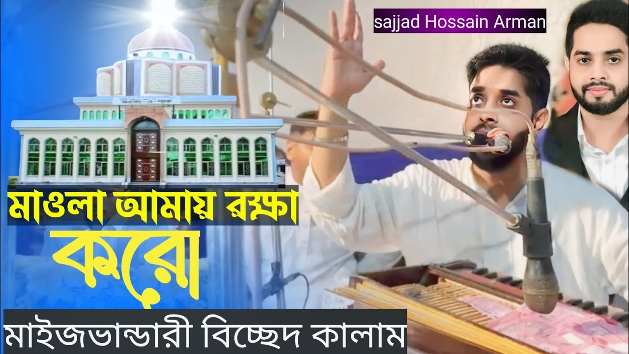 মাওলা আমায় রক্ষা করো | মাইজভান্ডারী বিচ্ছেদ কালাম | sajjad Hossain ...