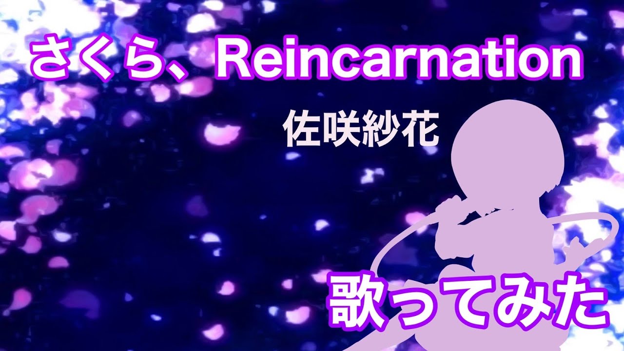 【歌ってみた】さくら、もゆ。-as the Night's, Reincarnation- OP / さくら、Reincarnation ...