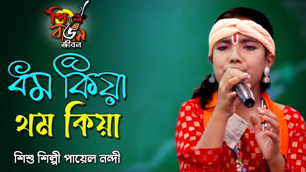 কমলা নৃত্য করে ধমকিয়া থমকিয়া II শিশু শিল্পী পায়েল নন্দী II Komolay ...