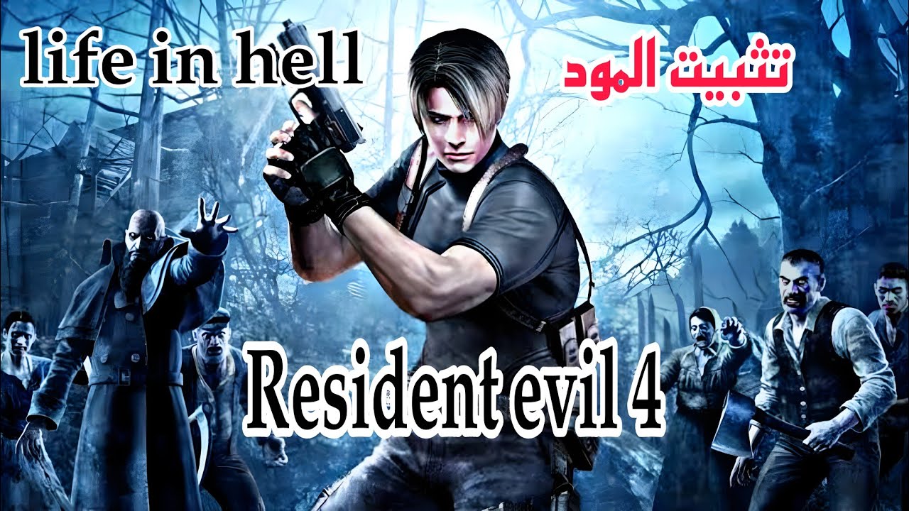 Resident evil 4 pc install mod life in hell تثبيت المود - YouTube