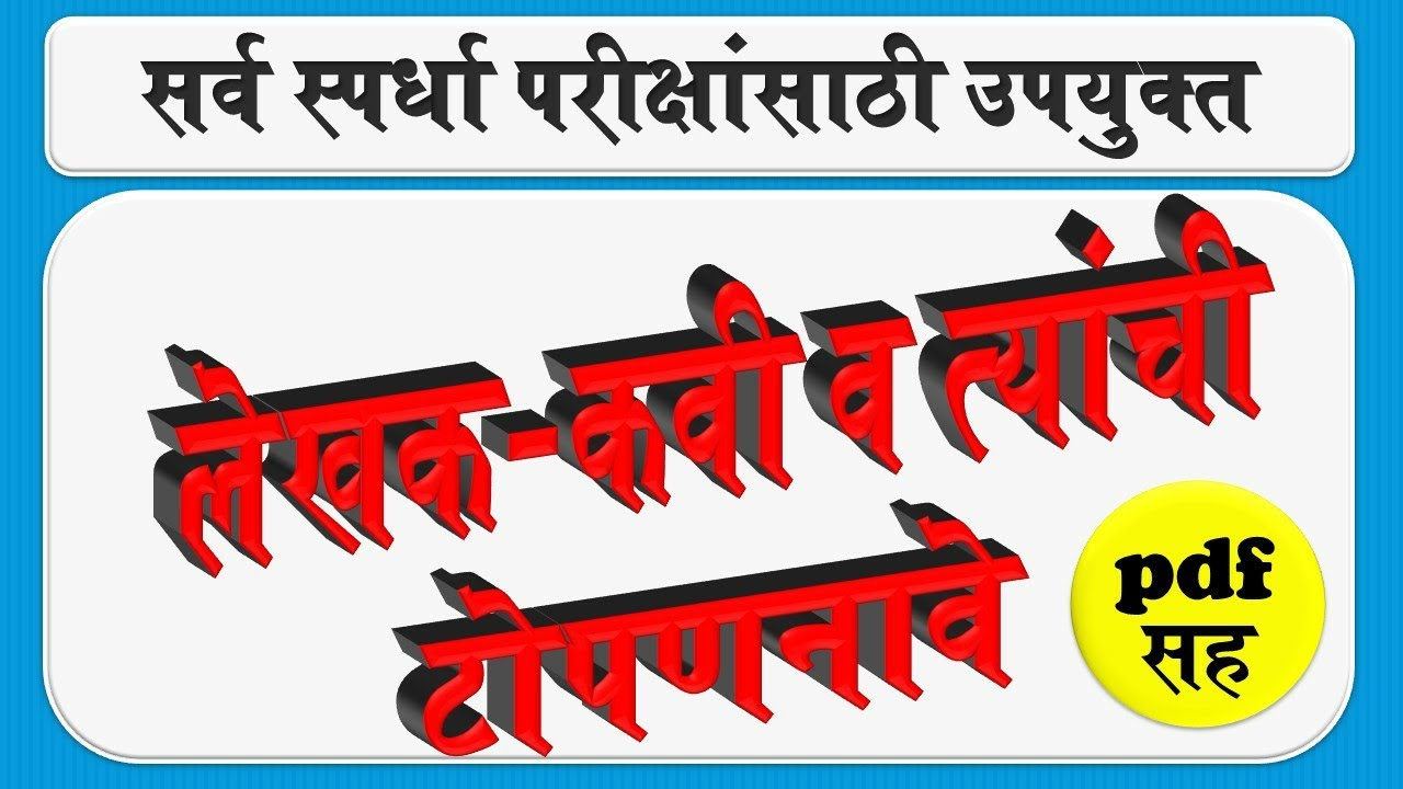 लेखक कवी व त्यांची टोपण नावे pdf सह | marathi lekhak topan nav ...