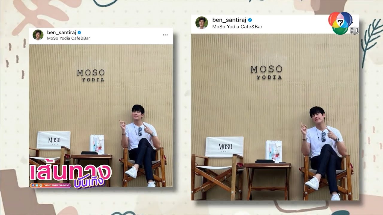 เบน สันติราษฎร์ เป็นปลื้ม! งานละครชุก ธุรกิจร้านกาแฟ MoSo Yodia กระแสตอบรับดีเกินคาด - YouTube