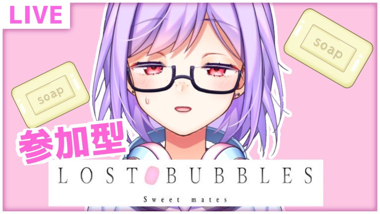 【LOST BUBBLES】視聴者参加型！！みんなできれいにしよ！！！【矢場我ユウカ/Vtuber】 - YouTube