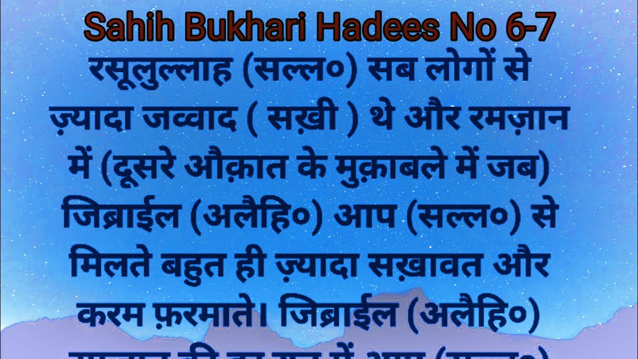 Sahih Bukhari Hadees No 6-7 | hadees e kisa | which hadith is most ...