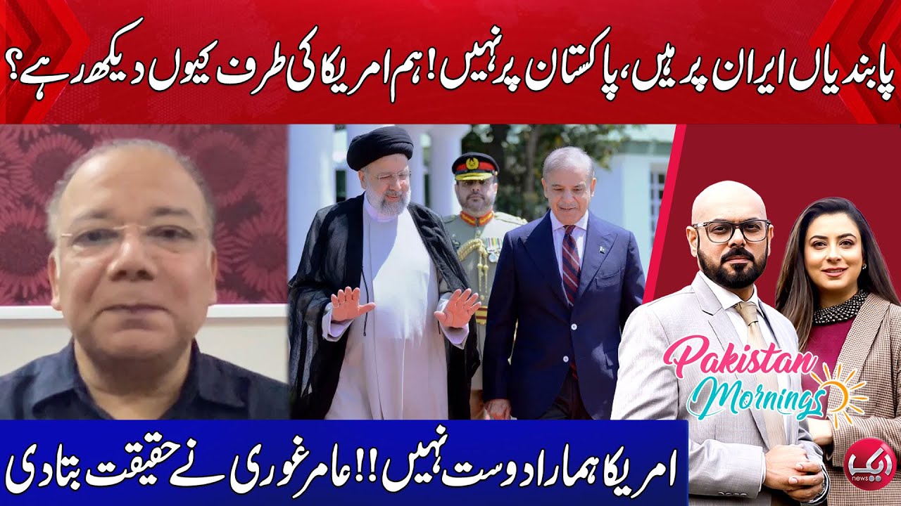 Aamir Ghauri Analysis Over Pak-Iran Relations and US Reaction ...