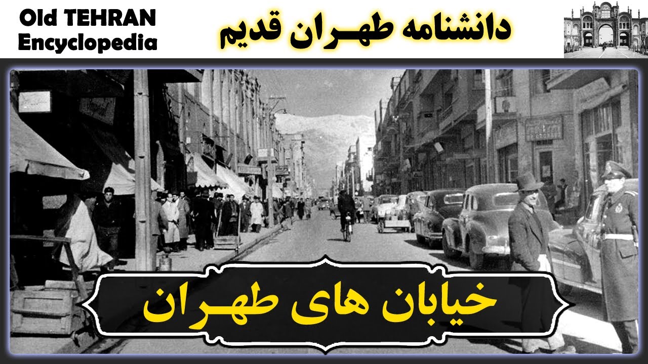 تهران قدیم - خیابانهای طهران | IRAN - Old Tehran - YouTube