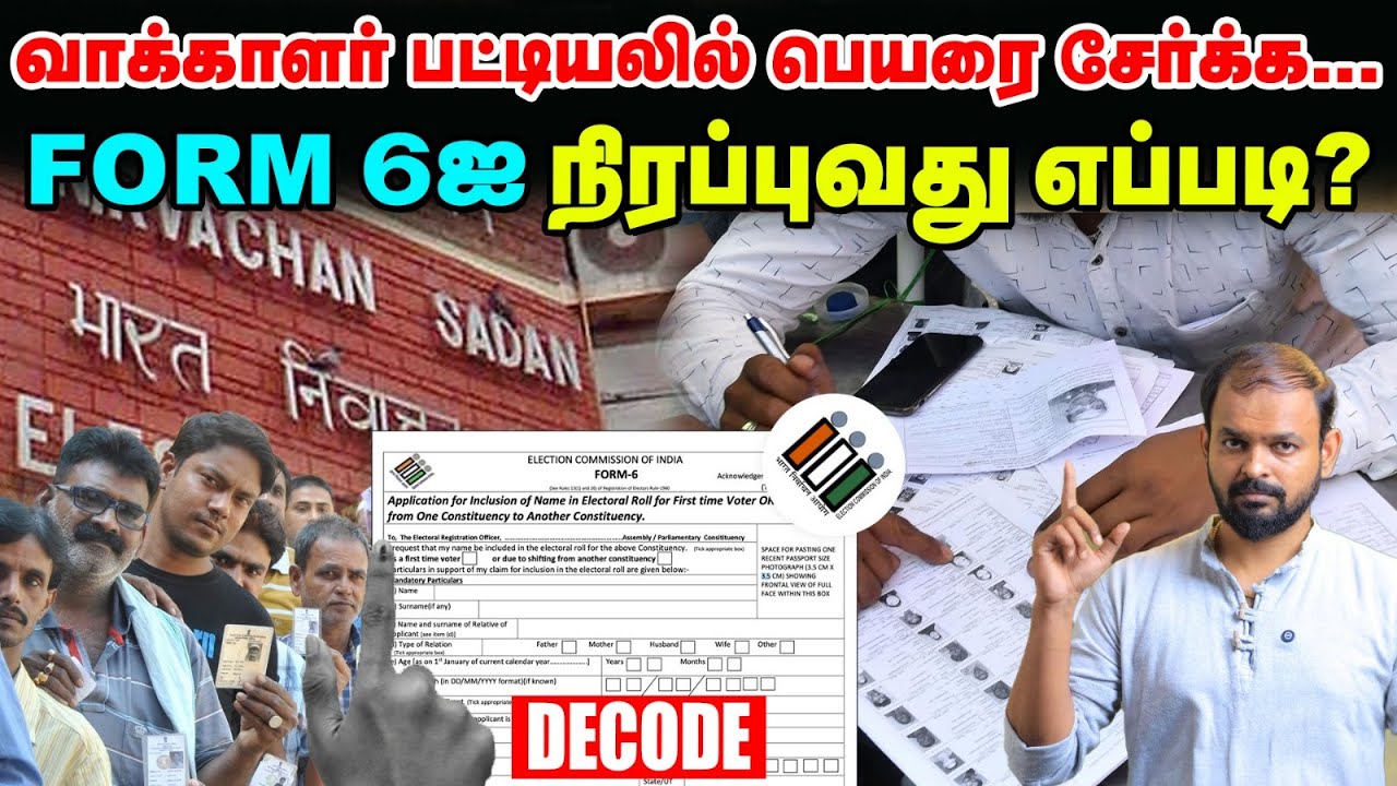 How to fill Form 6? Voters listல் பெயரை சேர்க்க இதை செய்யுங்கள் ...