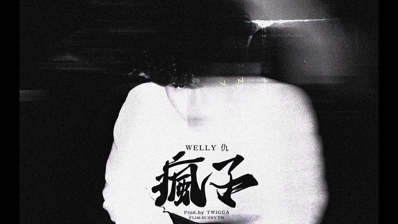 Sunny&Welly -【瘋子PSYCHOPATH】- Welly 仇 (Official Music Video) - YouTube Music