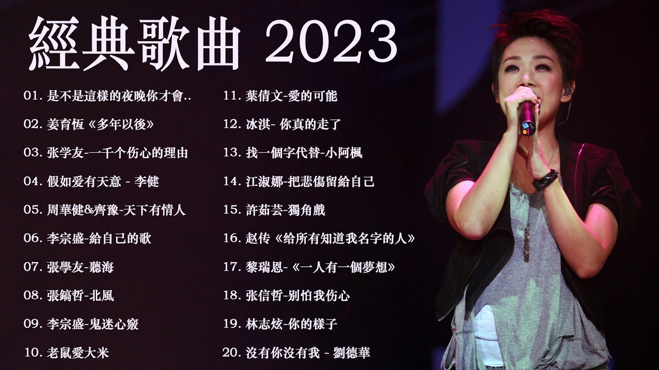 经典老歌100首大全 國語90年代金曲 80 90年代经典老歌 李宗盛 我曾用心爱着你 張學友 聽海 迪克牛仔 有多少爱