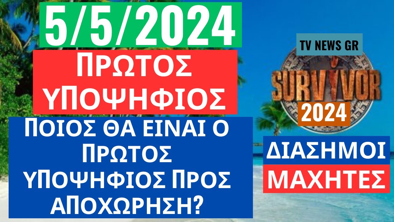 SURVIVOR 5/5/2024 - ΠΡΩΤΟΣ ΥΠΟΨΗΦΙΟΣ- ΠΟΙΟΣ ΘΑ ΕΙΝΑΙ Ο ΠΡΩΤΟΣ ΥΠΟΨΗΦΙΟΣ ...