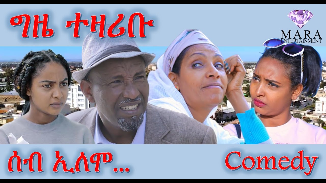 Comedy ሰብ ኢሎሞ - ግዜ ተዛሪቡ Seb Elomo - By Yohannes Habtegergish(Jon Miera ...