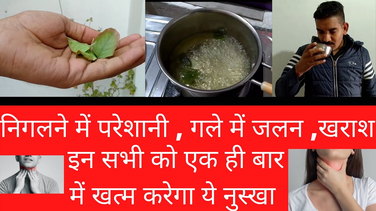 गले में दर्द हो तो क्या करना चाहिए ? gale me dard ho to kya karna ...