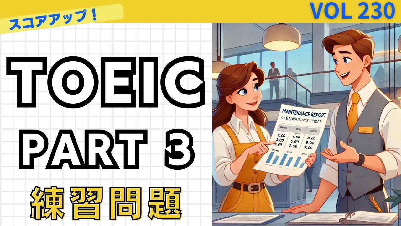 毎日1セット！TOEIC Part 3 リスニング特訓 Vol 230 - YouTube