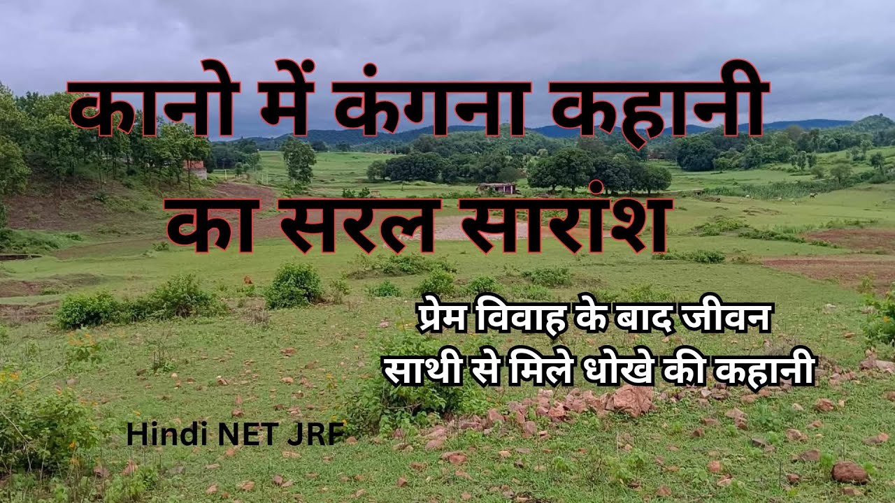 कानो में कंगना कहानी का सरल सारांश | Simple summary of Kano men Kangna ...