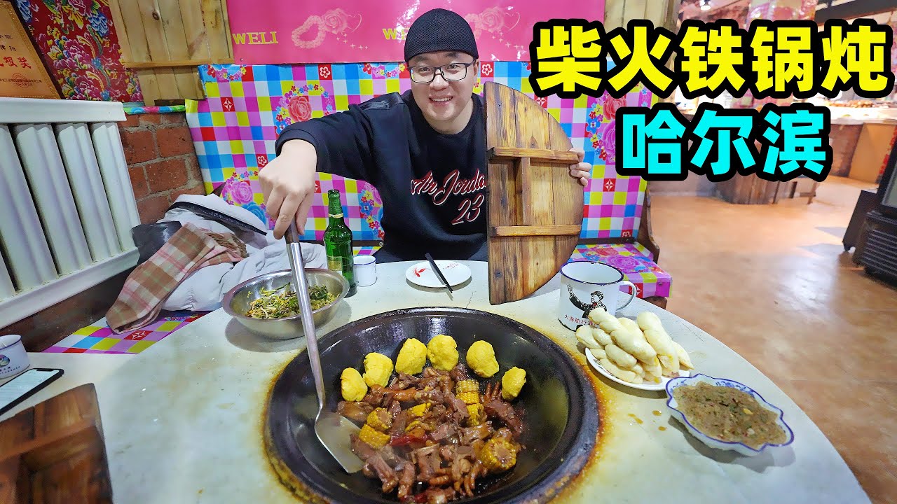 哈尔滨柴火铁锅炖，冰天雪地坐炕头，阿星烀饼子，吃东北大拌菜Northeast wood-fired iron pot stew in ...