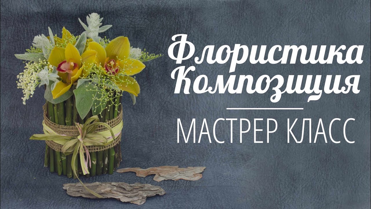 Флористика композиция из живых цветов Мастер класс Youtube
