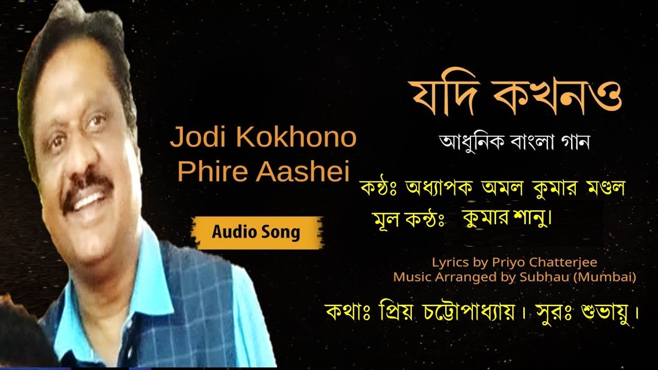 Jodi Kokhono Harai।Prof.Amal Kumar Mondal।Kumar Sanu।Priyo Chatterjee ...
