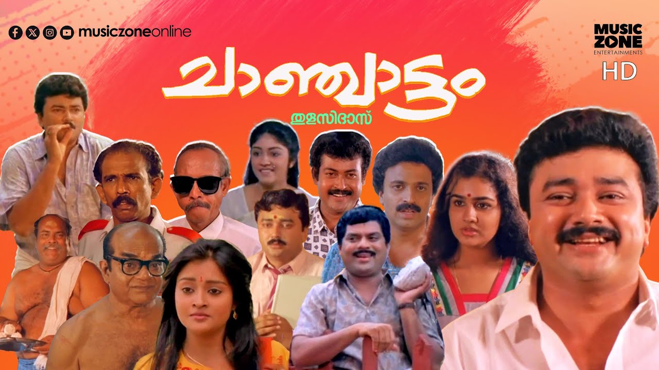 Malayalam Comedy Full Movie | Chanchattam | Jayaram | Urvashi | Jagathy ...