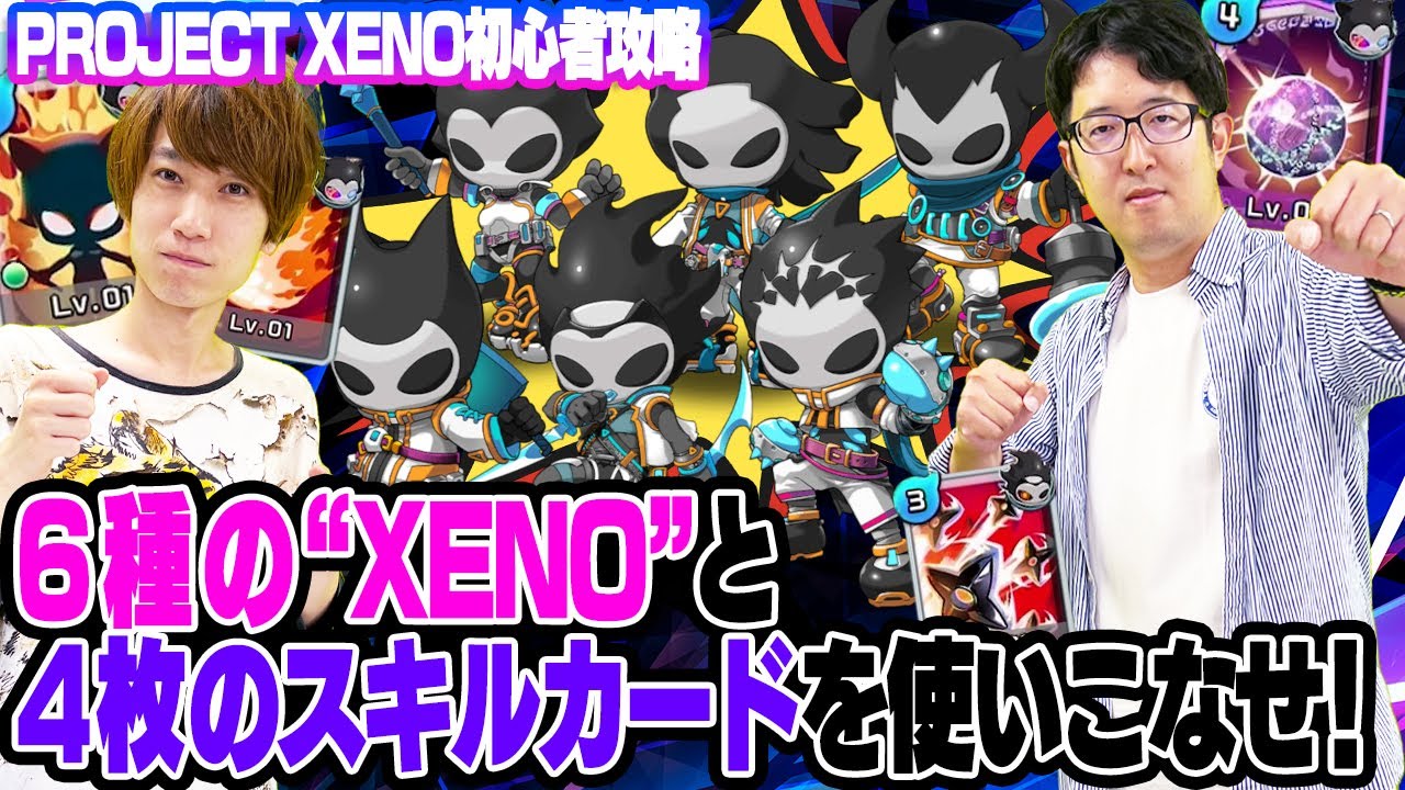 【PROJECT XENO】6種の“XENO”と4枚のスキルカードを使いこなして、最初のゴール“アリーナ3”を目指そう！【プロジェクト ゼノ ...