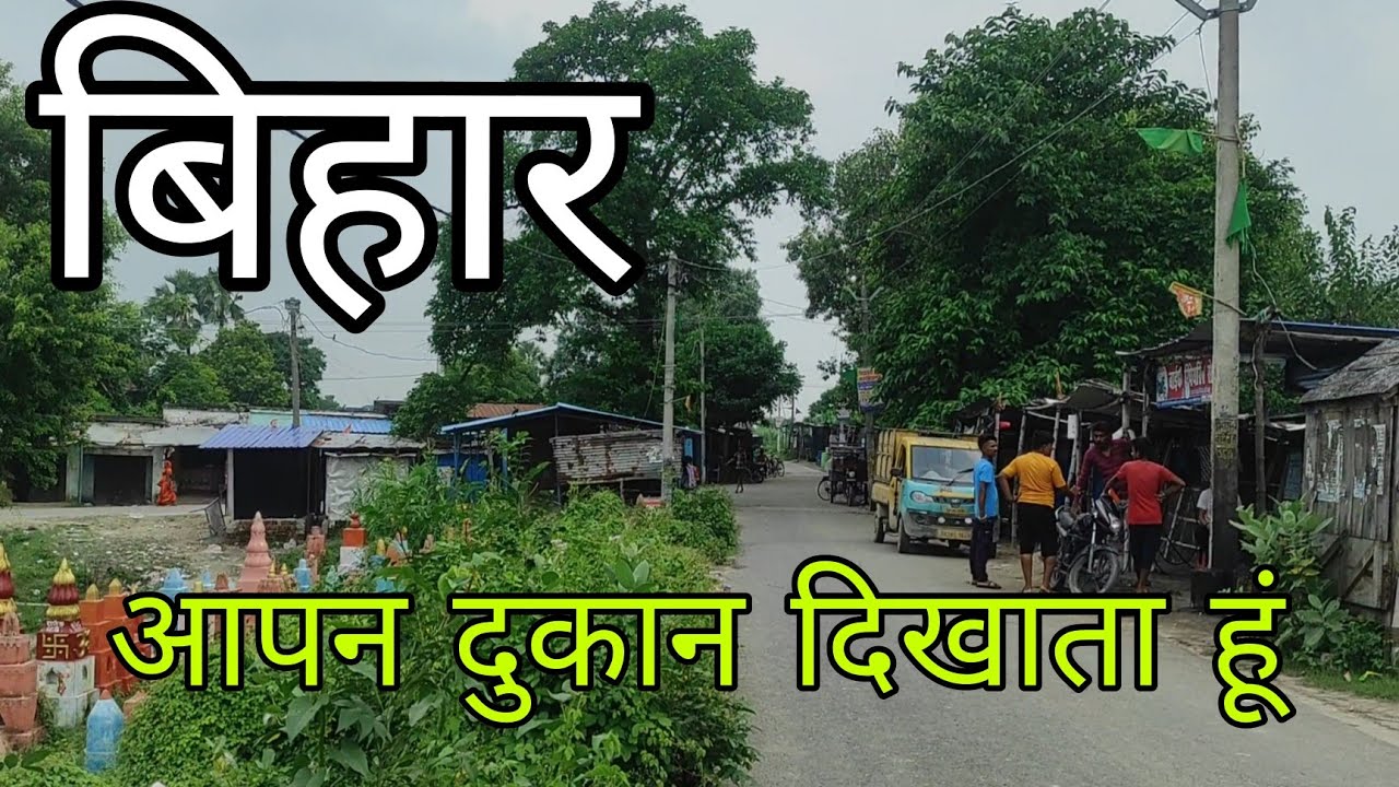 Bihar vlogs | बिहार अपना दुकान और गांव दिखाता हूं | vlogs bihar - YouTube