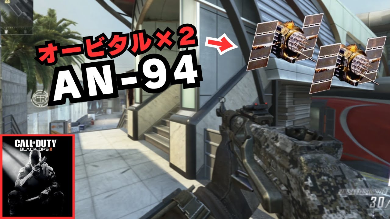 【CoD:BO2】アバカンでオービタルVSAT ×2【PC】 - YouTube