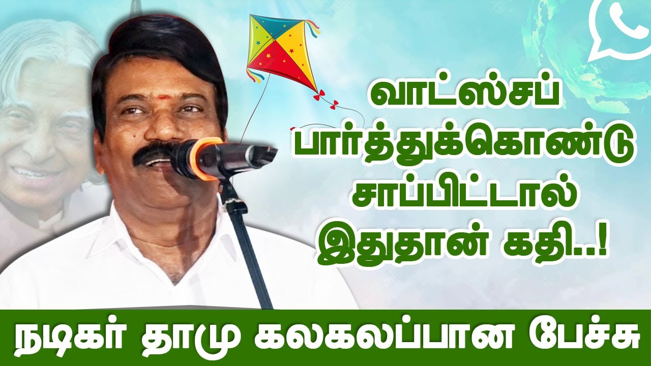 சாப்பிடும் போது வாட்ஸ்அப் பார்த்தால் இதுதான் கதி! Actor Dhamu Comedy ...