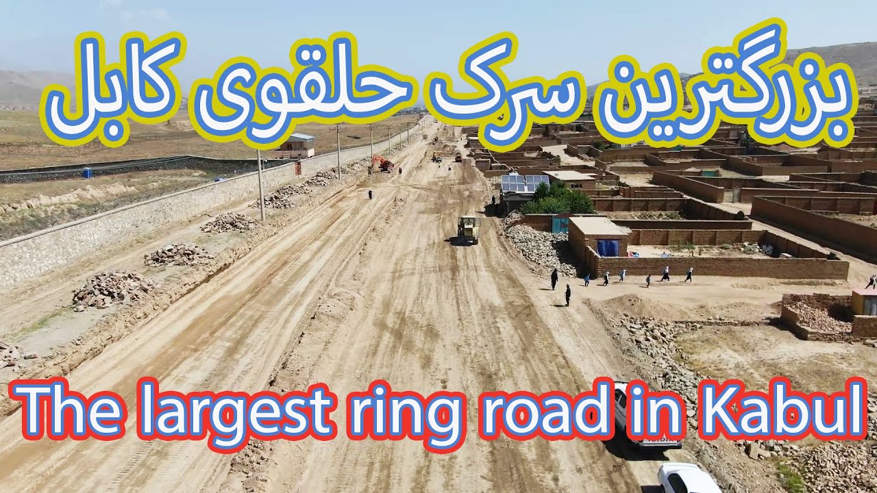 شروع ساخت بزرگترین سرک حلقه وی کابل/Beginning of construction of the largest ring road in Kabul ...