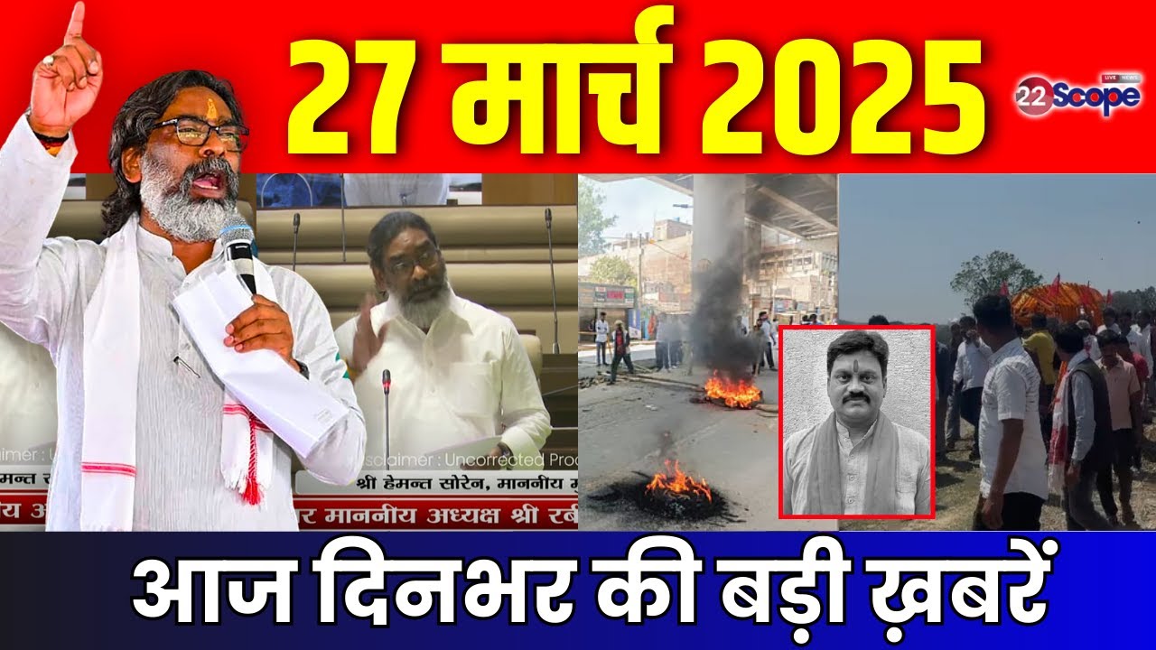 आज 27 मार्च 2025 झारखंड की बड़ी ख़बरें Jharkhand Top News | Anil Tiger ...