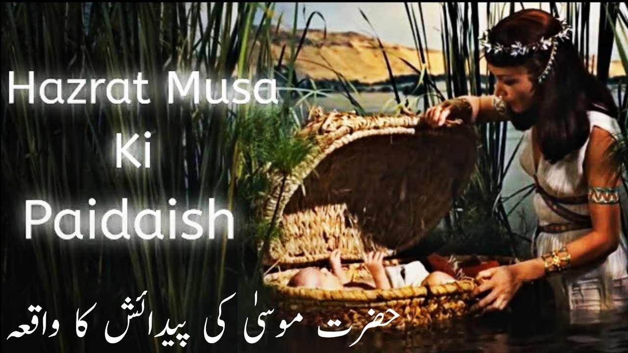 Hazrat Musa ki paidaish ka waqia | Hazrat Musa birth story | Parat 1 ...