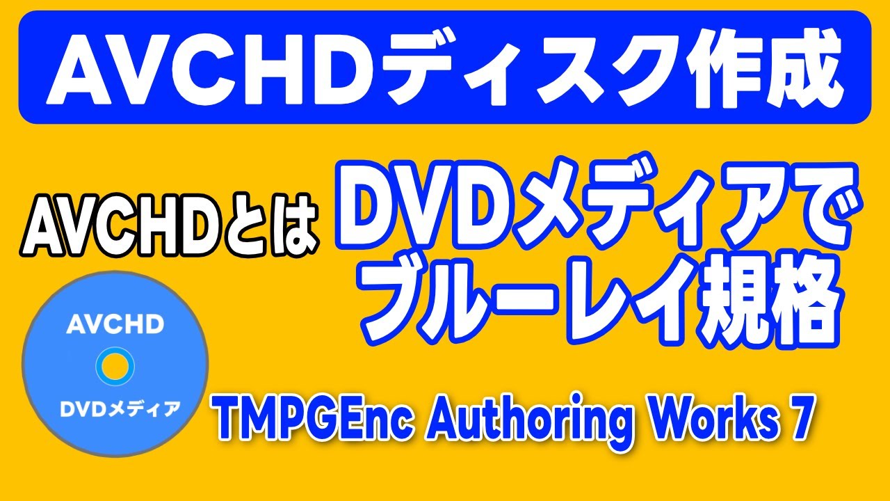 AVCHDディスク作成 高画質映像をテレビで視聴 - YouTube