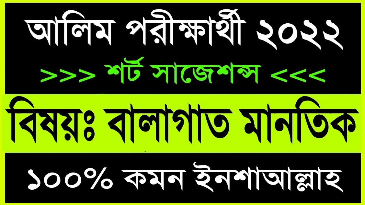 আলিম পরীক্ষার্থী ২০২২ শর্ট সাজেশন্স বালাগাত মানতিক || alim 2022 balagat ...