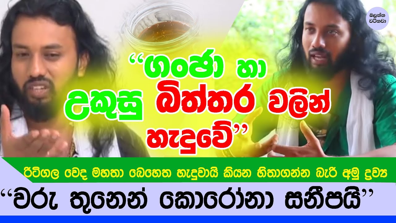 රාවණා පැණිය හැදුවායි කියන හිතාගන්න බැරි අමුද්‍රව්‍ය දෙකක් හෙළි කරයි ...