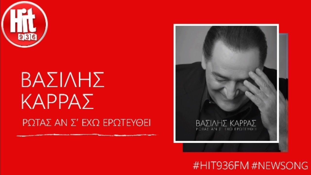ΡΩΤΑΣ ΑΝ Σ’ ΕΧΩ ΕΡΩΤΕΥΘΕΙ - ΚΑΡΡΑΣ ΒΑΣΙΛΗΣ - YouTube