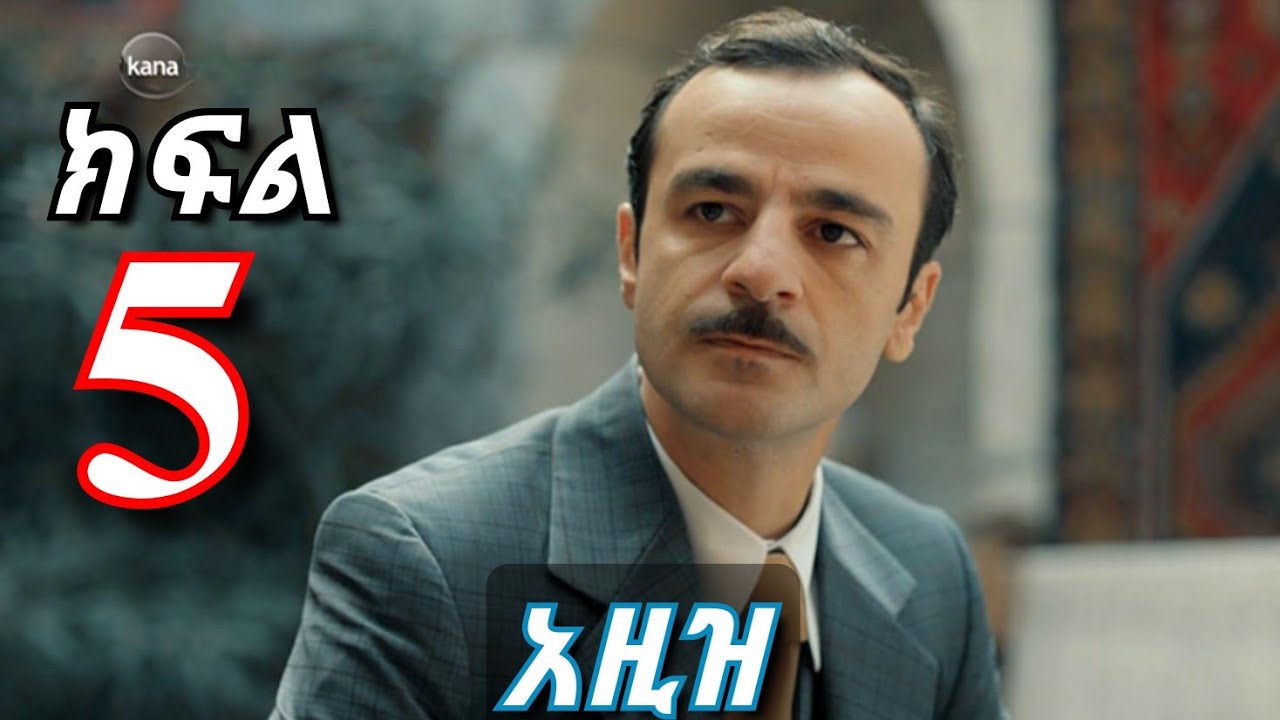 ክፍል አምስት - AZiZ part 5 - አዚዝ ክፍል 5 - kana tv aziz episode 5 - YouTube
