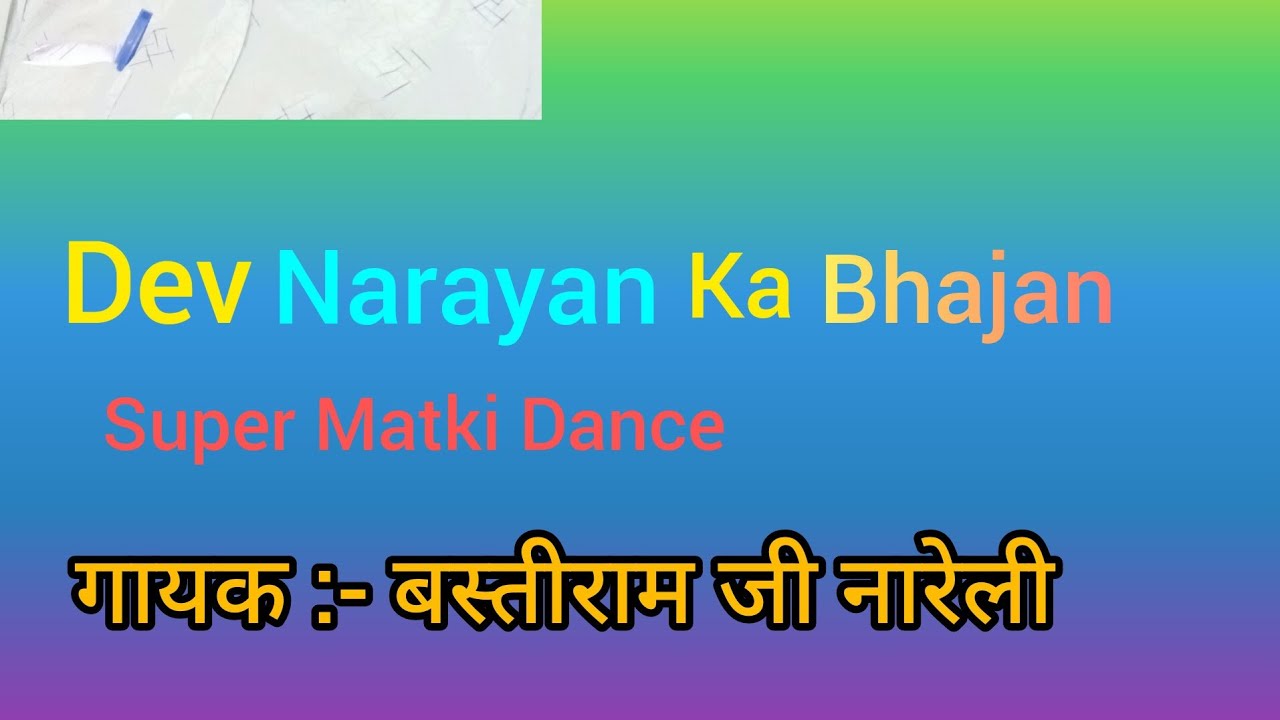 Dev Narayan ka bhaja /// super matki Dance by.shivraj ji Gurjar Dev Narayan ka bhaja /// 2023 ...