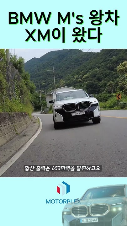 BMW XM, 직접 타봤습니다. BMW M도 대단한데, M카의 최고라니!! #BMW #XM #고성능SAV - YouTube
