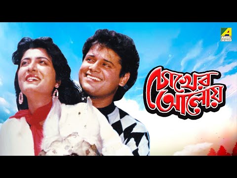 Chokher Aloye - Bengali Full Movie | Prosenjit Chatterjee | Debashree Roy | Tapas Paul