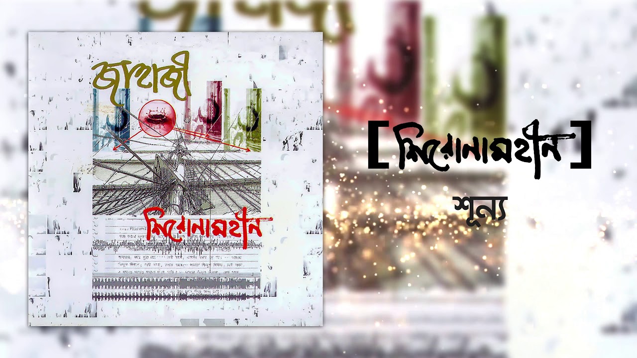 Shironamhin | Shunno [Official Audio] | #bangla Song - YouTube