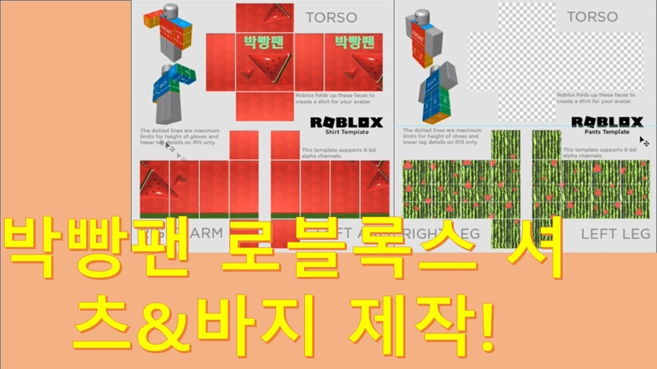 로블록스 박빵팬 셔츠and바지 만들기 Youtube