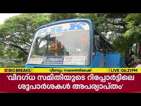 സംസ്ഥാനത്ത് സ്വകാര്യ ബസ് ഉടമകൾ വീണ്ടും സമരത്തിലേക്ക് | Private Bus