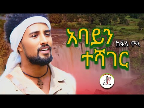 ከፋለ ሞላ (ዘቢደር)- አባይን ተሻገር (Kefale Molla - Abayn teshager) -New Ethiopian music 2025 (official video)