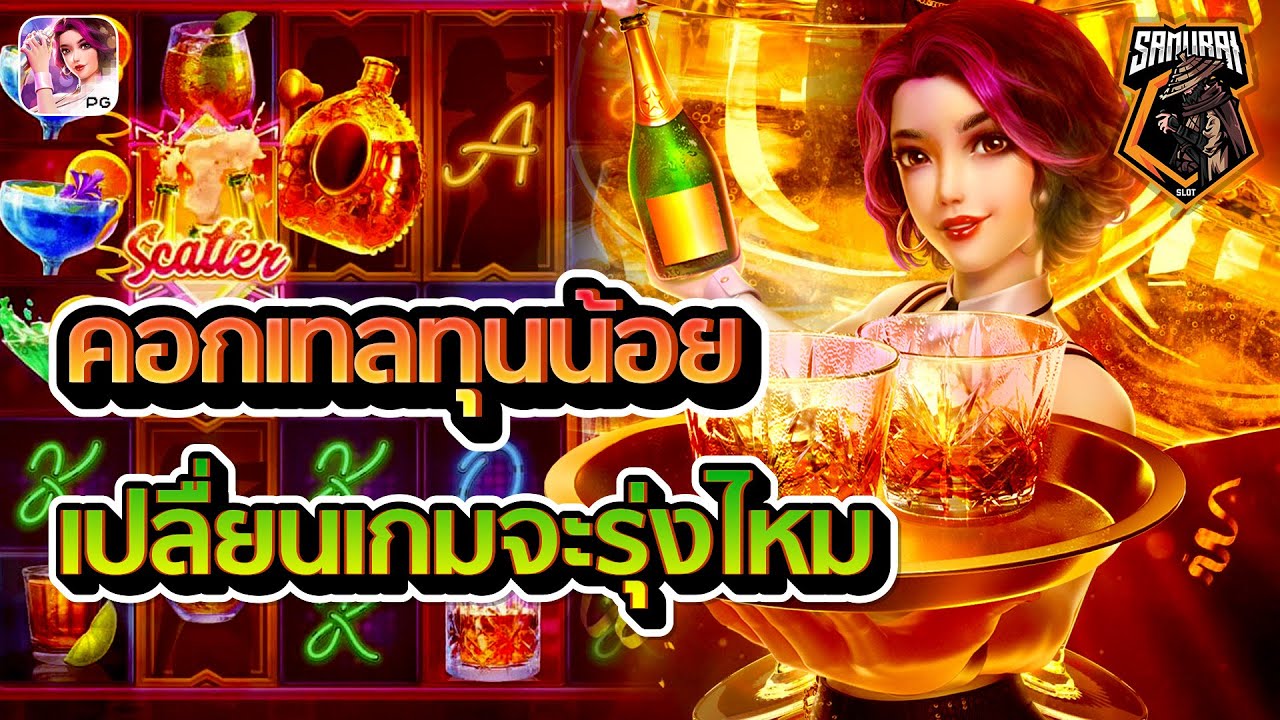 Cocktail Nights l สล็อตpg สล็อตแตกง่าย สล็อตคอกเทล เปลื่ยนเกมจะรุ่งไหม ...