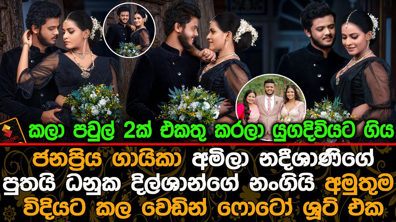 අමිලා නදීශාණිගේ පුතයි ධනුක දිල්ශාන්ගේ නංගියි 🥰💞අමුතුම විදියට කල වෙඩින් ...